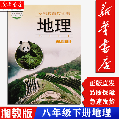 【新华正版现货】八年级下册地理下学期课本教材教科书湘教版 初二下册地理八年级下册 湖南教育出版社 地理八年级下学期 六三制