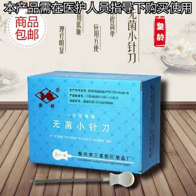 厂家直销 皇龄牌针灸针塑柄袋装一次性使用无菌小针刀100支装