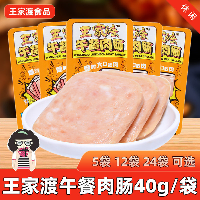 王家渡午餐肉肠猪肉原味单片午餐肉40g/袋香肠肉肠熟食小吃速食品