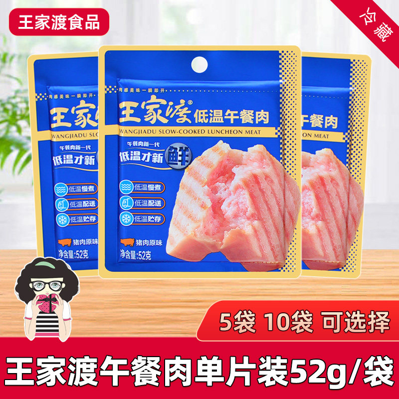 王家渡低温午餐肉猪肉原味单片装52g早餐三明治香肠肉肠休闲速食