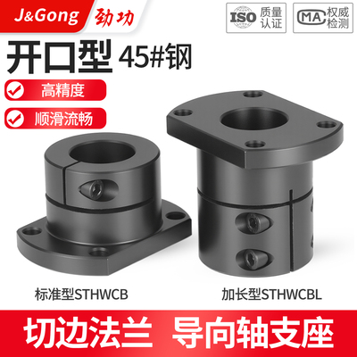 双切边钢制开口指向轴支座光轴固定座STHWCB/STHWCBL16 20 25 40