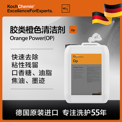 考赫化学KCX科赫OP内饰除胶剂植物配方不伤车漆橙香味温和低风险