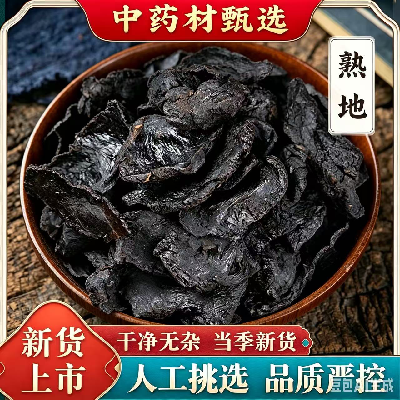 怀熟地黄中药材 老熟地怀熟地片非九蒸九晒非野生熟地茶泡水
