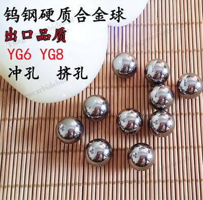 硬质合金挤压钢球YG6正品