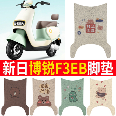 【新日博锐F3EB】适用脚垫