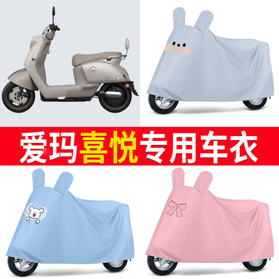 【爱玛喜悦】适用防尘罩车衣