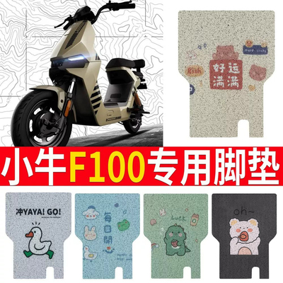适用于【小牛F100】踏板脚垫