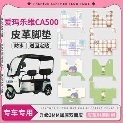 【爱玛乐维CA500】适用皮革脚垫