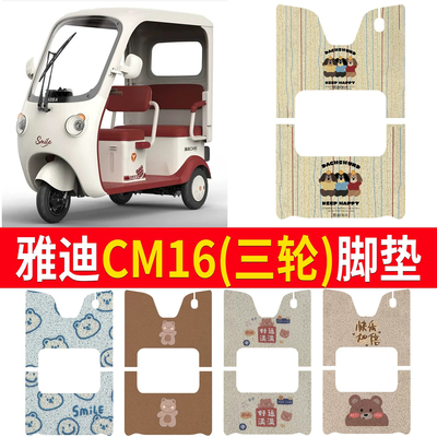 【雅迪CM16】适用三轮脚垫