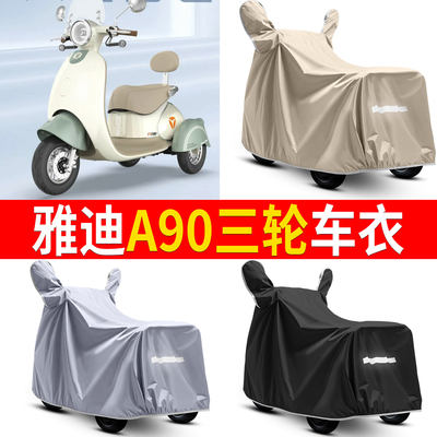 【雅迪A90】适用三轮车车衣