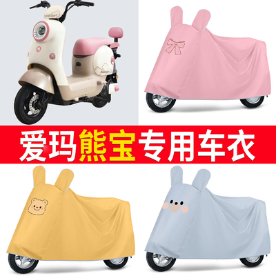 【爱玛熊宝】适用车衣