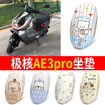 【极核AE3pro】适用弹力皮坐垫