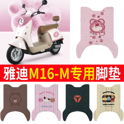 【雅迪M16-M】专用脚垫