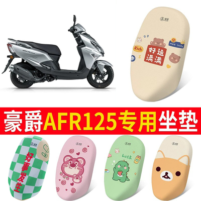 【豪爵AFR125】专用坐垫