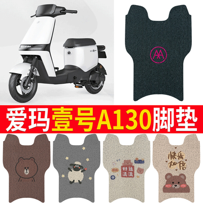 适用于爱玛空军壹号A130专用脚垫
