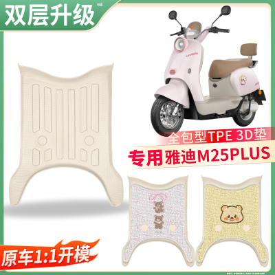 【雅迪M25PLUS-M】适用TPE脚垫