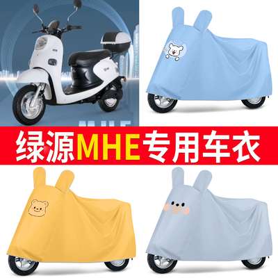 【绿源MHE】适用车衣防尘罩