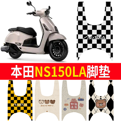 【本田NS150LA】适用脚垫