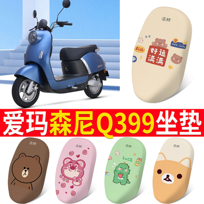 适用于【爱玛森尼Q399】专用坐垫