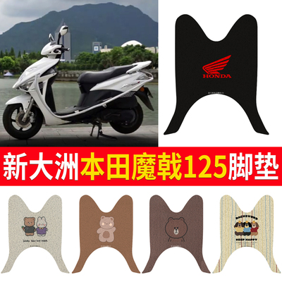 【新大洲本田魔戟125】专用脚垫