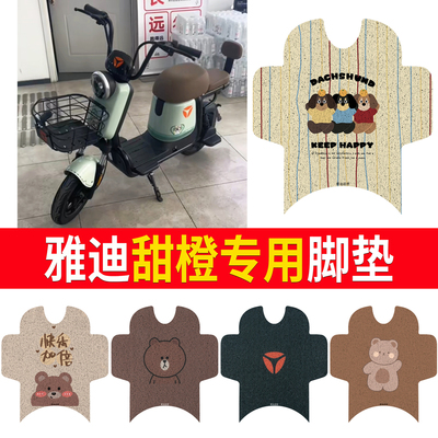 适用于【雅迪甜橙】专用脚垫