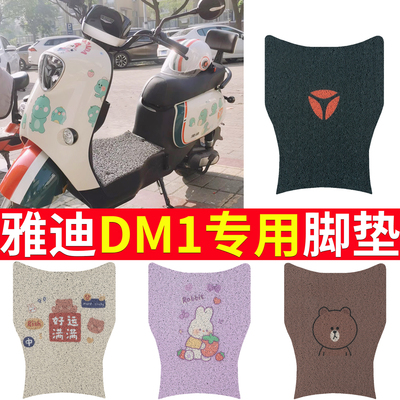适用于雅迪DM1专用电动车脚垫