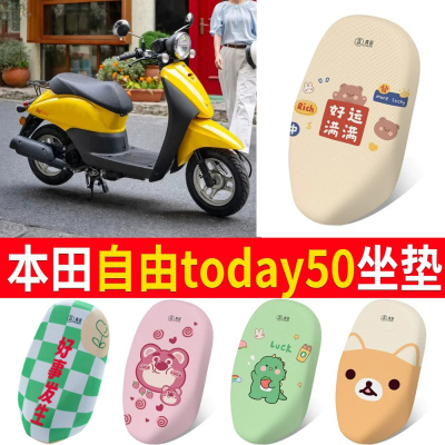 【本田自由today50】适用坐垫