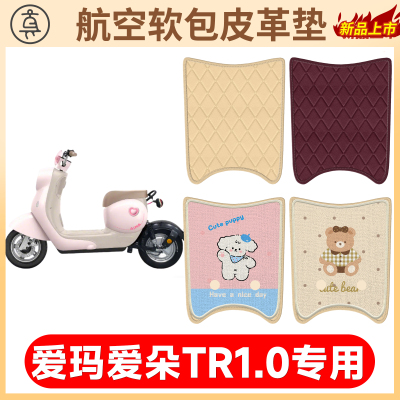 【爱玛爱朵TR1.0】适用软皮革垫