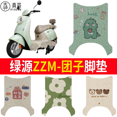 【绿源ZZM-团子】适用脚垫