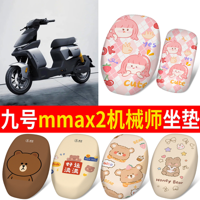 适用九号mmax2机械师分段式坐垫