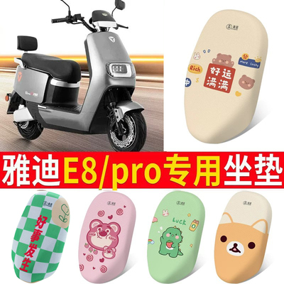 适用于雅迪E8/E8S电动车坐垫