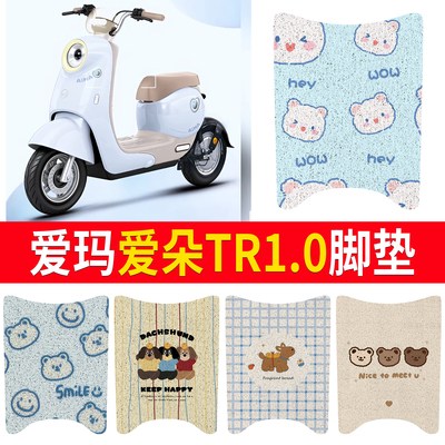 【爱玛爱朵TR1.0】适用脚垫
