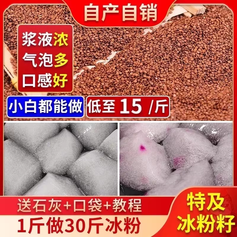 特及手搓冰粉籽摆摊商用全套配料原料四川手工冰粉籽凉粉籽