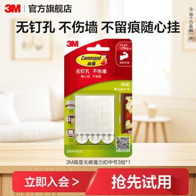【U先试用】3M高曼无痕魔力扣中号3组