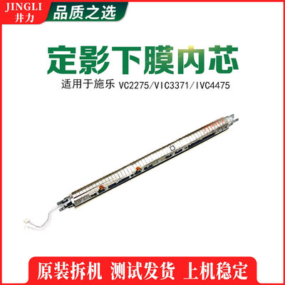 施乐VC2275/VIC3371/IVC4475VII3373 4473软芯定影下膜内芯