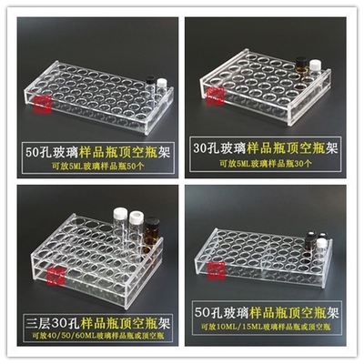 2/3/5/10/20/30/40/50/60ml有机玻璃样品瓶架 顶空瓶架子30/50孔