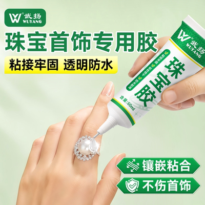 珠宝胶粘珍珠专用胶钻石镶嵌手工