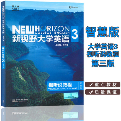 正版新书  新视野大学英语3 视听说教程 智慧版 郑树棠（含验证码带U卡通）9787513590211大学英语教材 外语教学与研究出版社