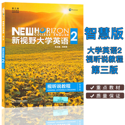 现货正版 新视野大学英语2视听说教程 智慧版 郑树棠（含验证码 带U卡通）9787513590228大学英语教材 外语教学与研究出版社