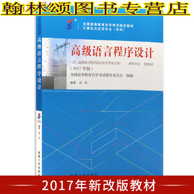 高级语言程序设计00342(全国高等教育自学考试教材) 郑岩 2017年