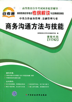 自考辅导11742商务沟通方法与技能 高等教育自学考试同步配套辅导考纲解读与全真模拟演练商务沟通方法与技能中英合作商务管理专业