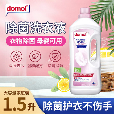 德国进口domol 敏感肌洗衣除菌液 l强效除菌+温和护衣二合一 1.5L
