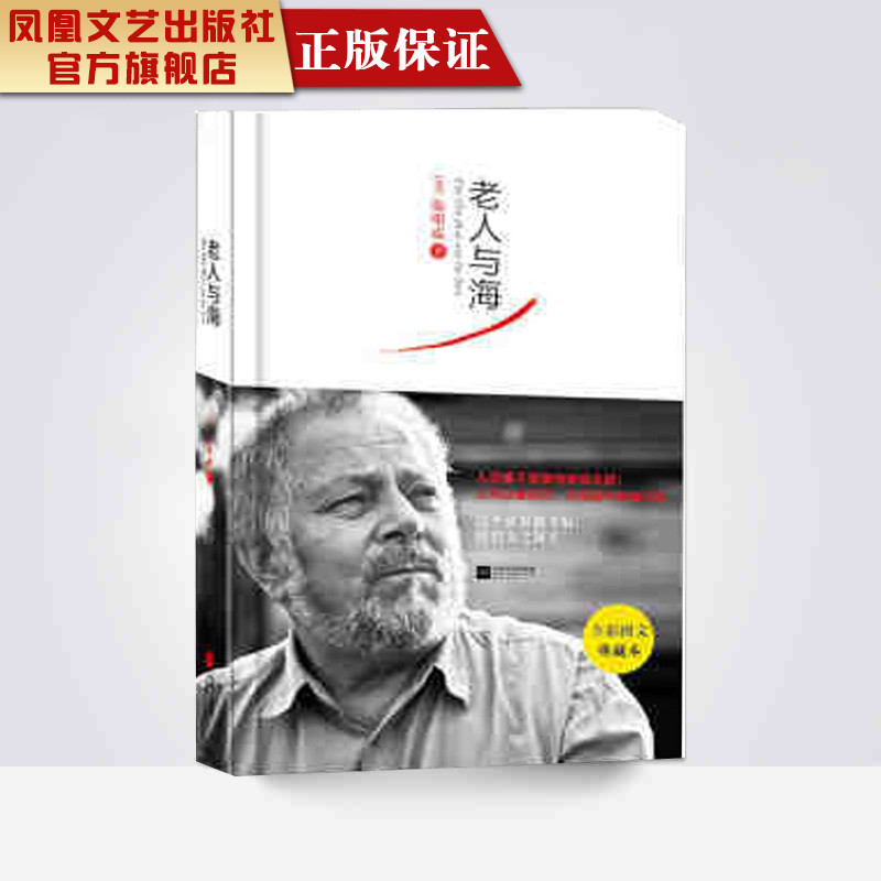 【凤凰正版】老人与海/美] 欧内斯特·勒尔·海明威著随笔书籍畅销书排行榜经典文学现当代中短篇小说集外国文学名著小说作品