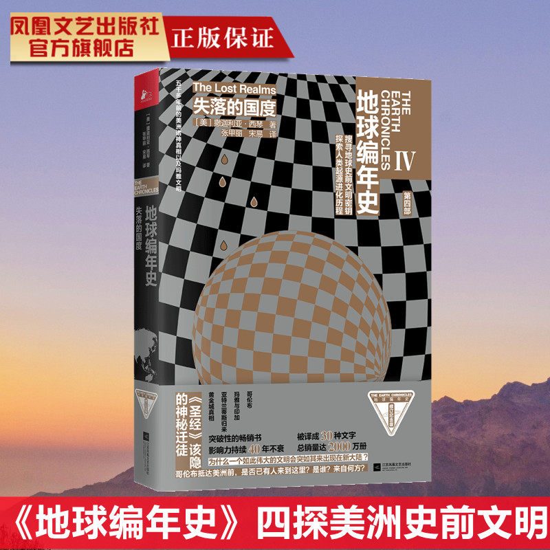 失落的国度 《地球编年史》四探美洲史前文明近东古文明研究领域专家撒迦利亚·西琴解开隐藏很久的失落的新大陆文明的秘密文明史