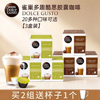雀巢多趣酷思DOLCEGUSTO胶囊