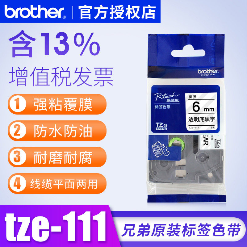 tze-z111兄弟标签机色带TZe-111 6mm透明底黑字pt-p700 pt-9700标签纸兄弟pt-e100b标签色带透明底色带_虎窝淘