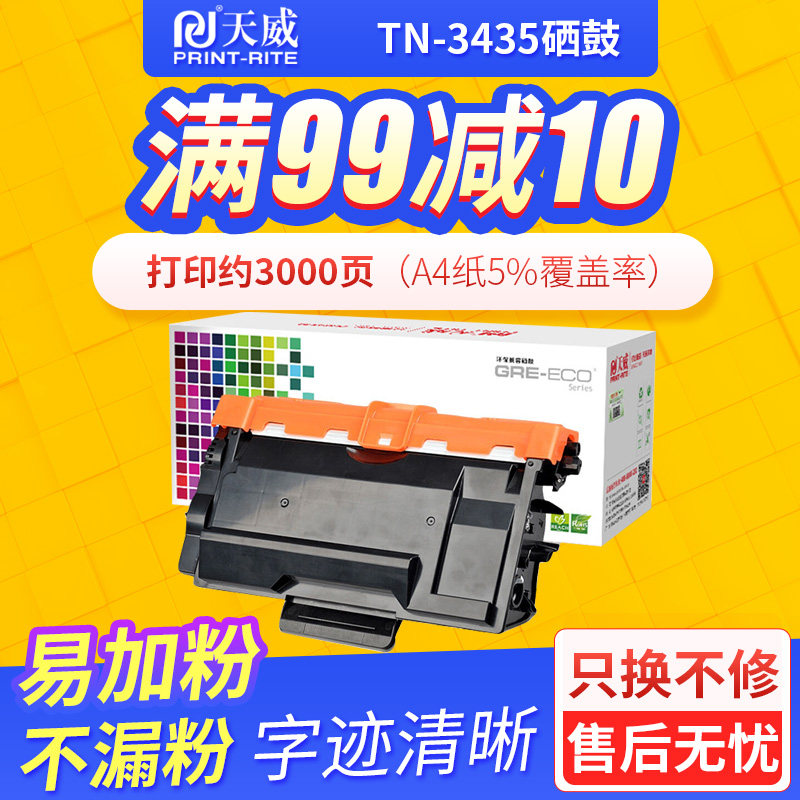 天威适用兄弟TN-3435硒鼓 MFC-8535D 8530 8540 HL-5595DN 5580 MFC-8535DN 5585 MFC ...