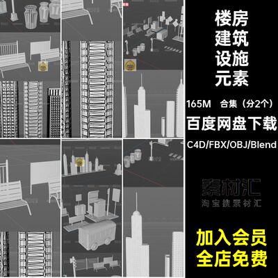 blender城市建筑楼房大厦街道设施元素立体c4d模型fbx素材obj白模