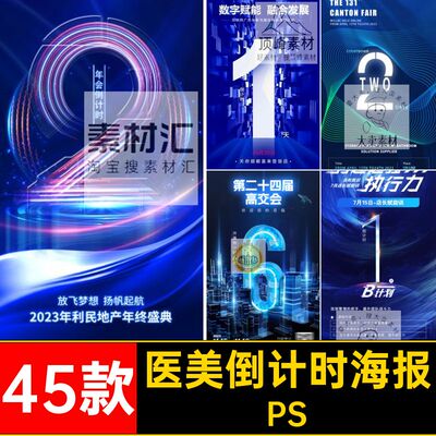 倒计时地产医美科技论坛蓝色数字发布会开业活动盛典psd系列海报