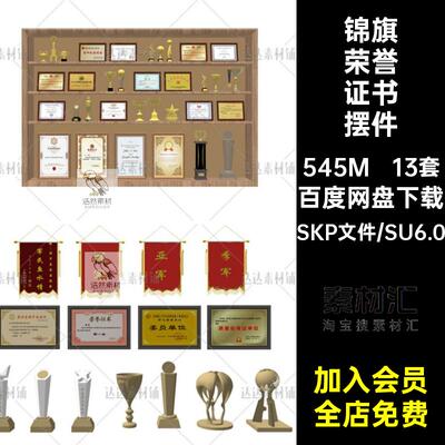 室内摆件奖杯奖牌锦旗荣誉证书草图大师SU模型sketchup设计素材库